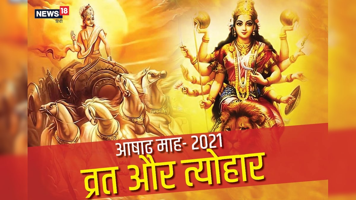 Ashad Month 2021: सूर्य और शक्ति की पूजा का माह आषाढ़ आज शुरू, जानें ...