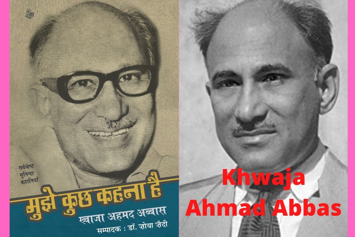 ख्वाजा अहमद अब्बास की जयंती पर उनके संग्रह 'मुझे कुछ कहना है' से उनकी कहानी- 'मेरी मौत' , Khwaja ...