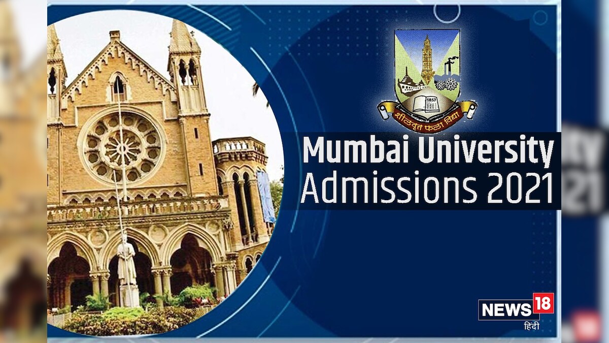 Mumbai University Admissions 2021: एडमिशन के लिए फॉर्म जारी, 14 अगस्‍त ...
