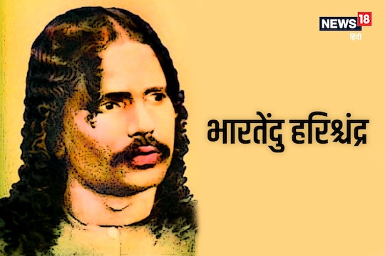 भारतेन्दु हरिश्चंद्र की जयंती पर पढ़ें उनका नाटक 'अन्धेर नगरी ...