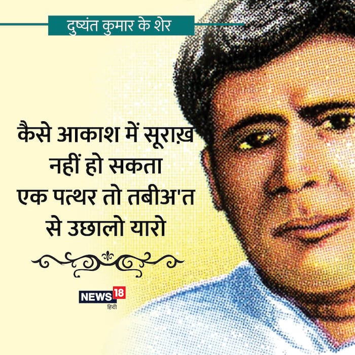Dushyant Kumar famous shayari and sher in hindi - Dushyant Kumar Shayari: 'हो गई है पीर पर्वत सी ...