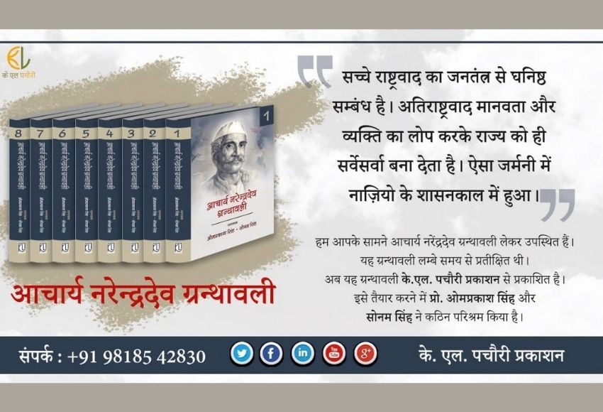 भारतीय समाजवाद के पितामह 'आचार्य नरेन्द्रदेव ग्रंथावली' का लोकार्पण - acharya narendra dev ki ...