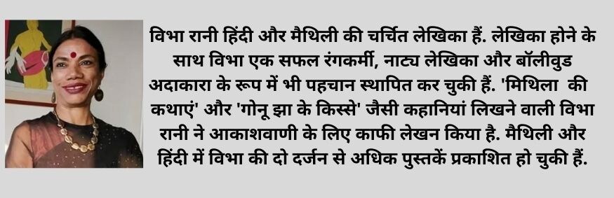 लेखिकाओं के बारे में कई मिथक तोड़े हैं मैथिली कथाकार 'लिली रे' ने ...
