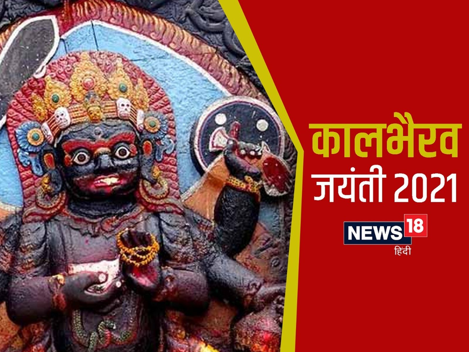 Kaal Bhairav Jayanti 2021: जानिए कब है काल भैरव जयंती? ये है पूजा विधि ...