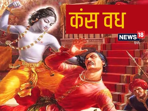 Kans Vadh story Lord Shri Krishna Leela neer - भगवान श्रीकृष्ण को इस ...