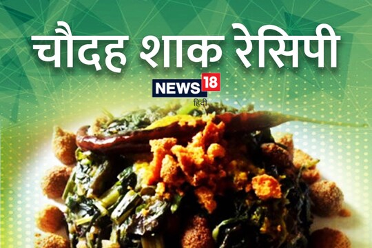 Bhoot Chaturdashi 2021 Special Food: बंगाली संस्कृति में आज के दिन ...