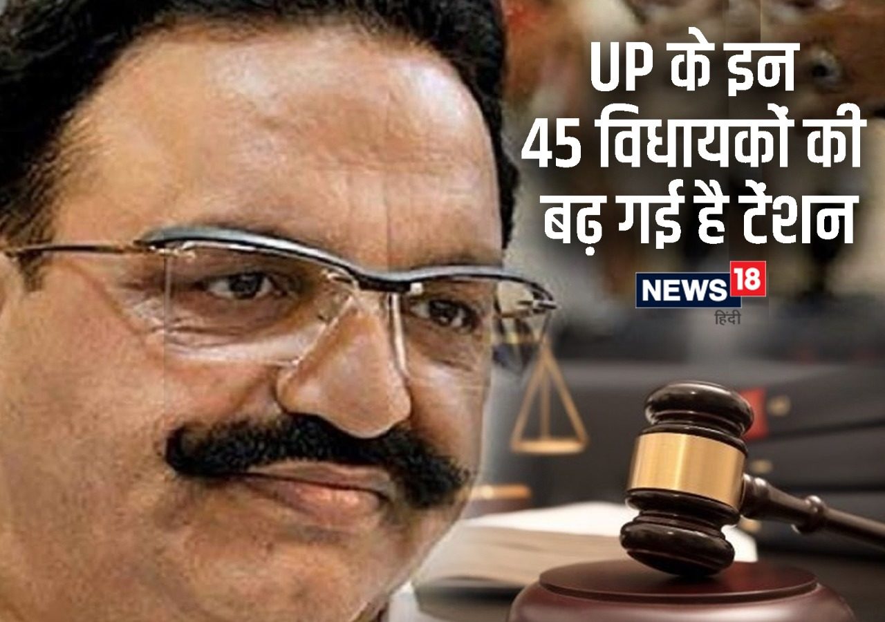 मुख्तार अंसारी से रमाशंकर सिंह तक...UP के ये 45 विधायक नहीं लड़ पाएंगे ...