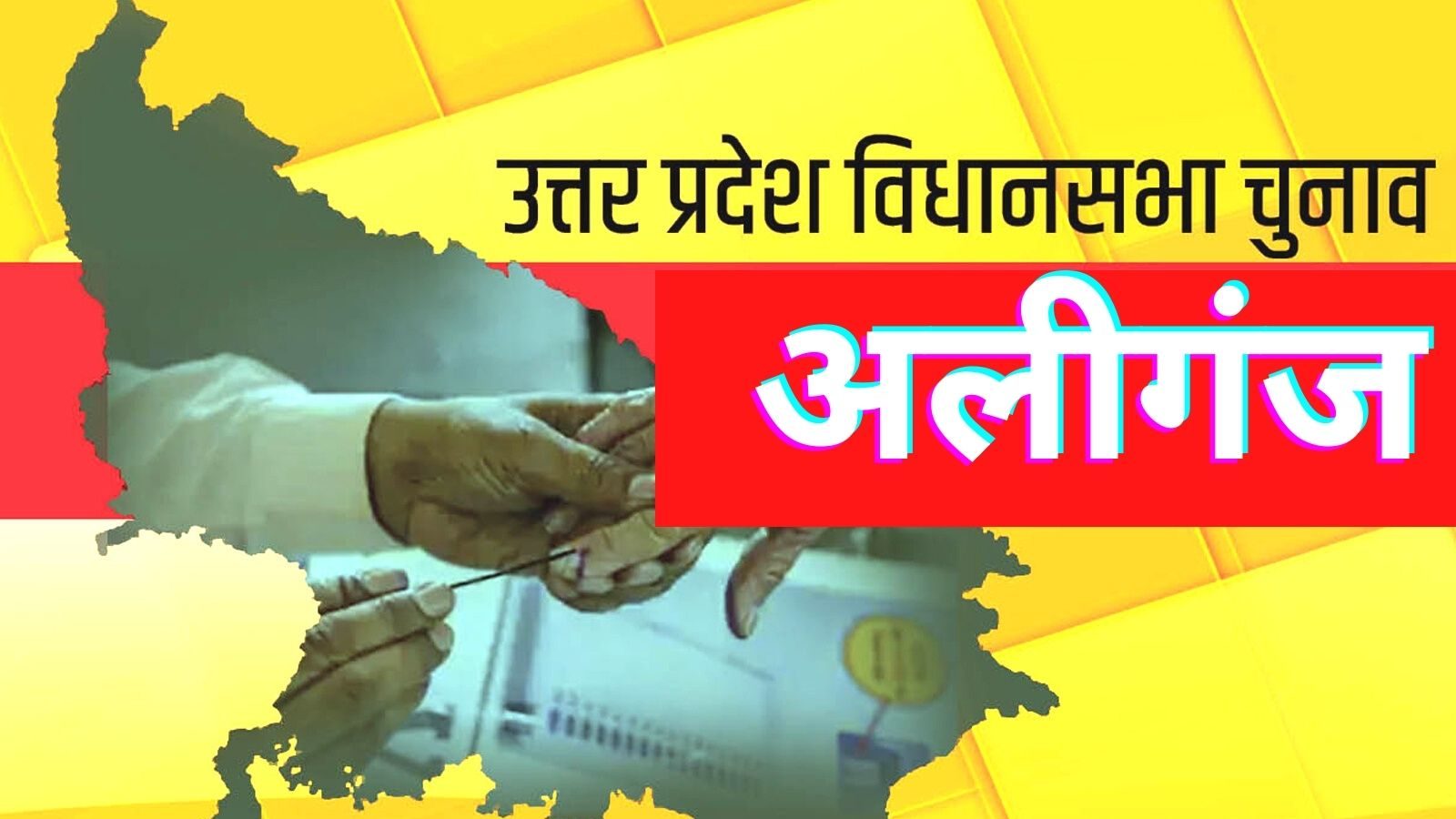 Aliganj Assembly Seat: सपा का गढ़ है यह सीट, 2017 में पहली बार जीती थी ...