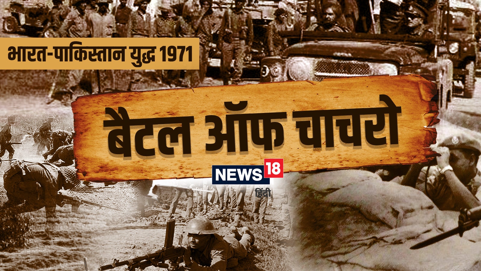 Raid on Chachro: पाक के चाचरो पर कब्‍जा कर भारतीय सेना ने बदला था 1971 ...