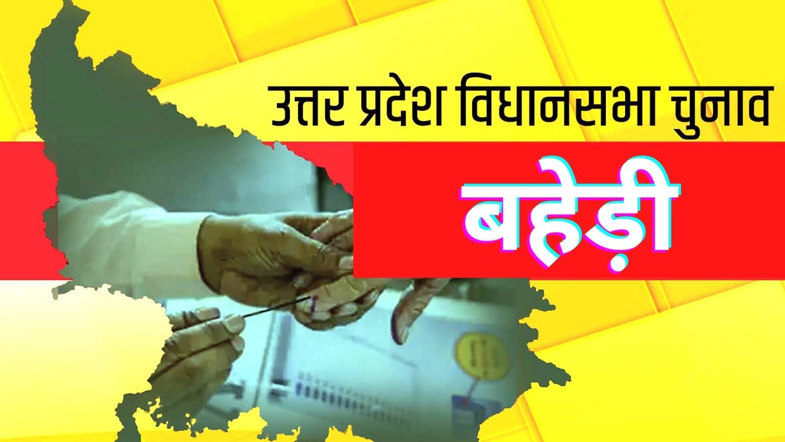 Baheri Assembly Seat: बहेड़ी सीट पर 30 साल से चल रही भाजपा और सपा के ...