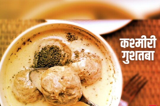 Gushtaba Recipe: कश्मीर की पारंपरिक फूड डिश गुशतबा का लें ज़ायका, ये है ...