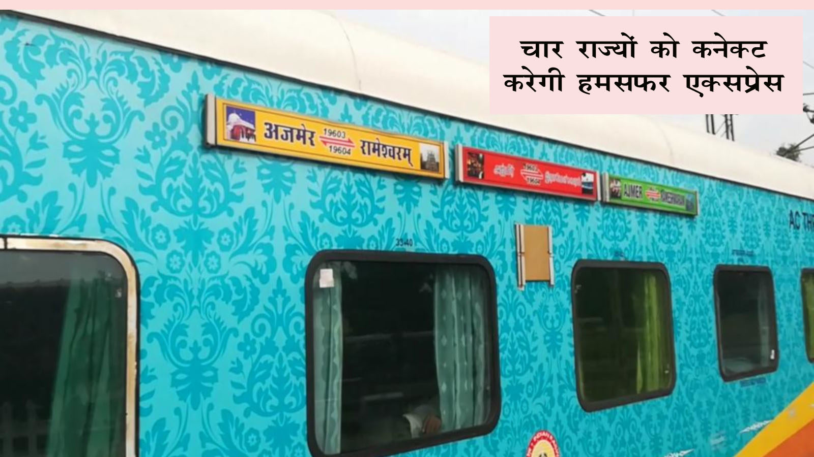 कल से शुरू होगी Ajmer-Rameswaram Humsafar Express, भीलवाड़ा-भोपाल समेत ...