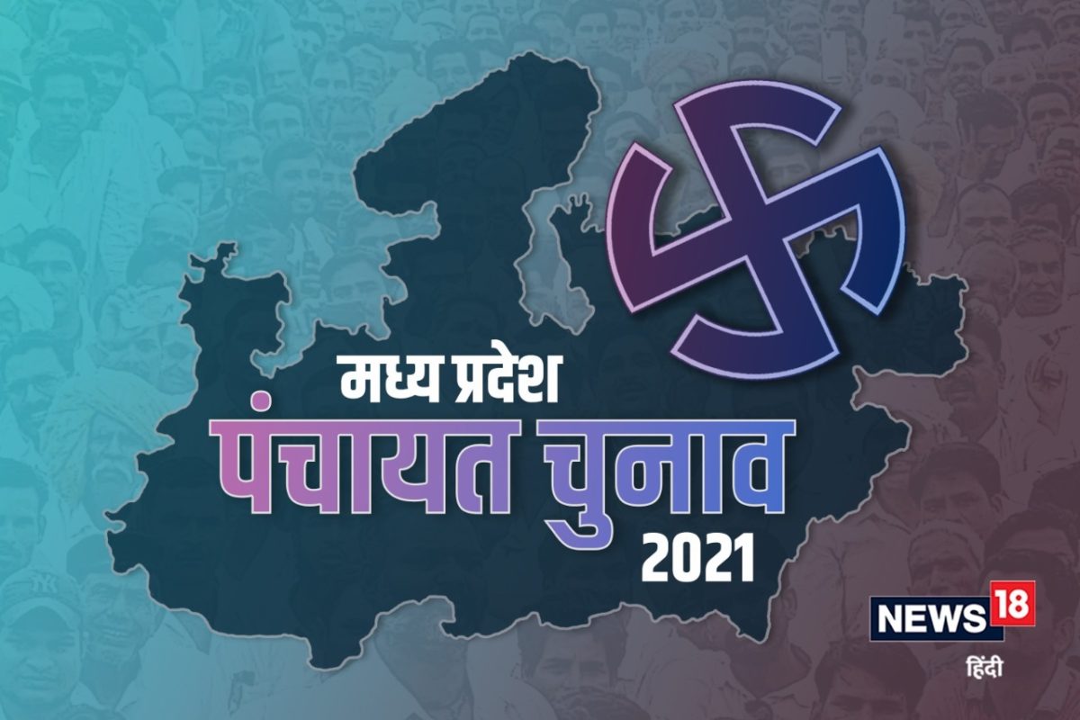 MP Panchayat chunav 2021: 52 जिला पंचायतों में अध्यक्ष पद के लिए 14 ...