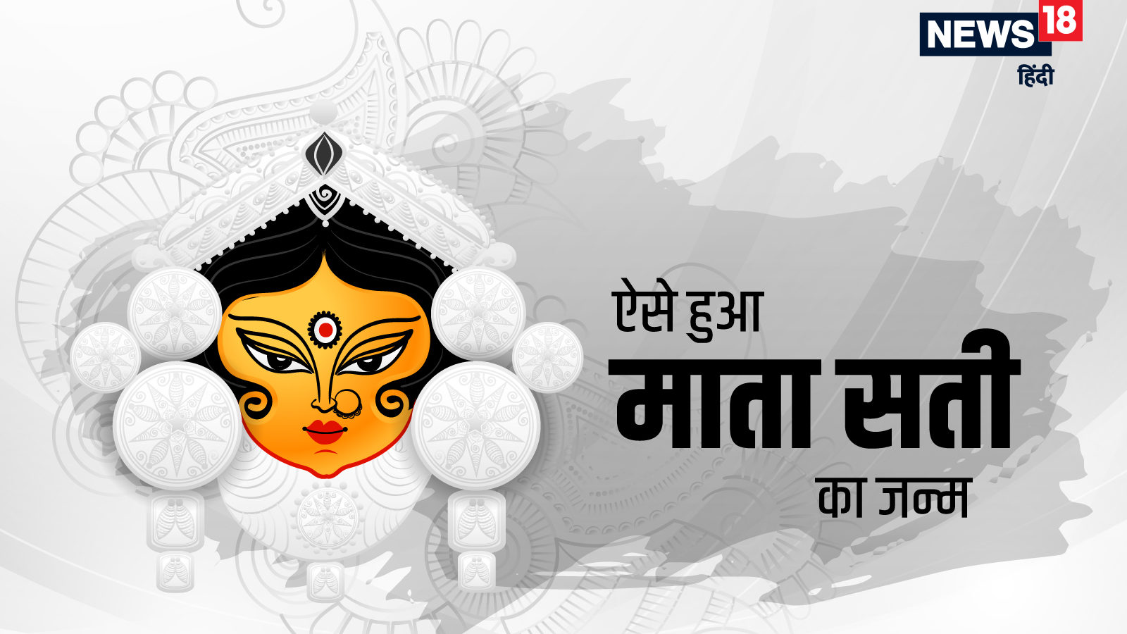 Mata Sati ke Janm ki Kahani: माता सती के जन्म से जुड़ी रोचक कहानी, कैसे ...