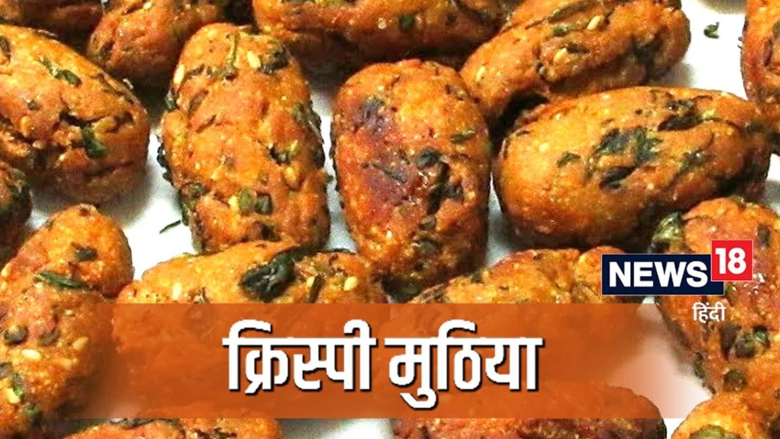 Crispy Muthiya Recipe: शाम की चाय के साथ गुजरात की फेमस डिश क्रिस्पी ...