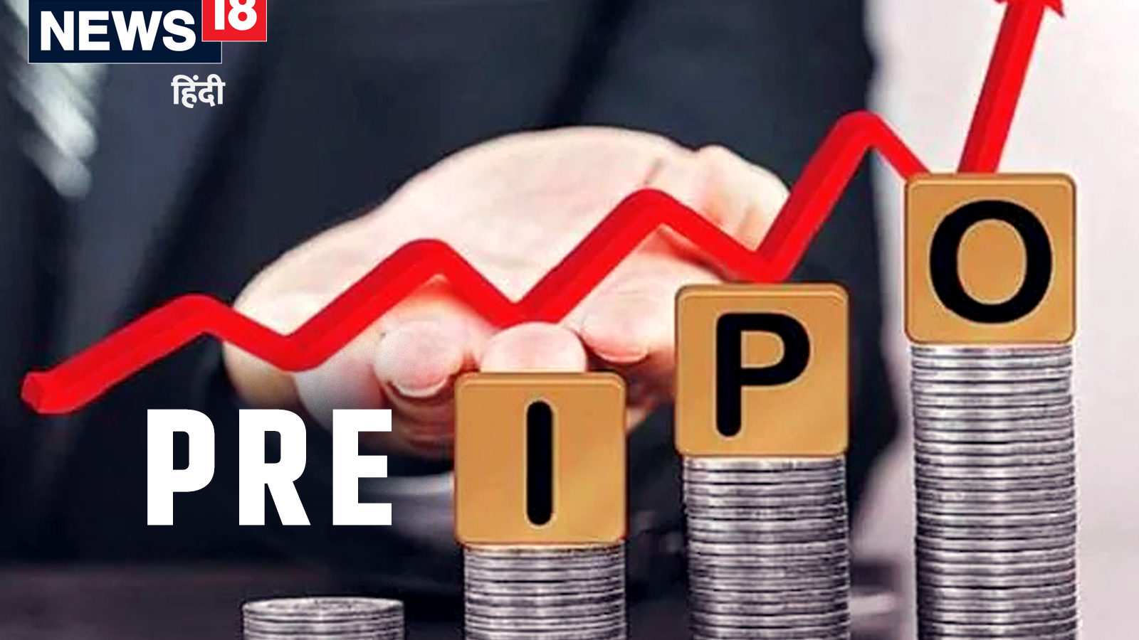 Pre-IPO Funds : दुनिया IPO में पैसा लगाए, उससे पहले ही कंपनी में निवेश ... Pre-IPO Funds : दुनिया IPO में पैसा लगाए, उससे पहले ही कंपनी में निवेश ...