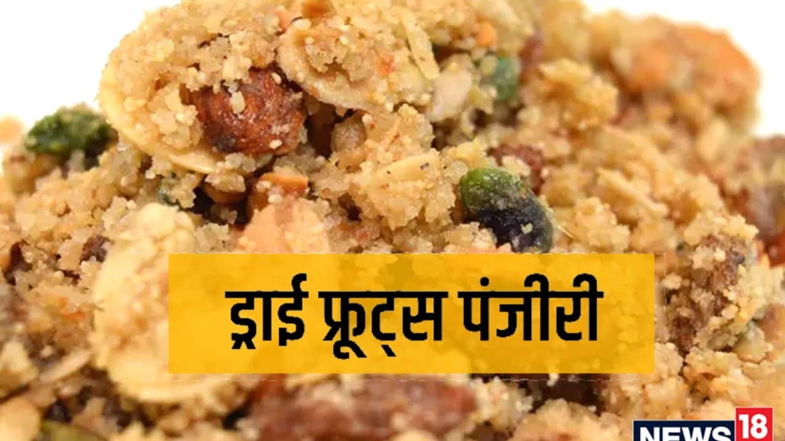 Dry Fruits Panjiri Recipe: सर्दियों में बनाएं ड्राई फ्रूट्स पंजीरी ...