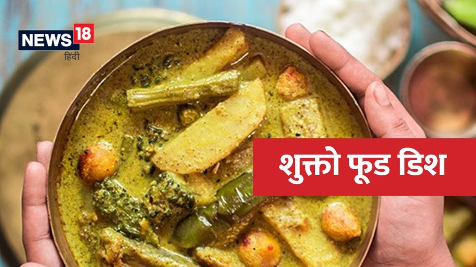Shukto Recipe: सर्दियों में पारंपरिक बंगाली फूड डिश शुक्तों का लें ...