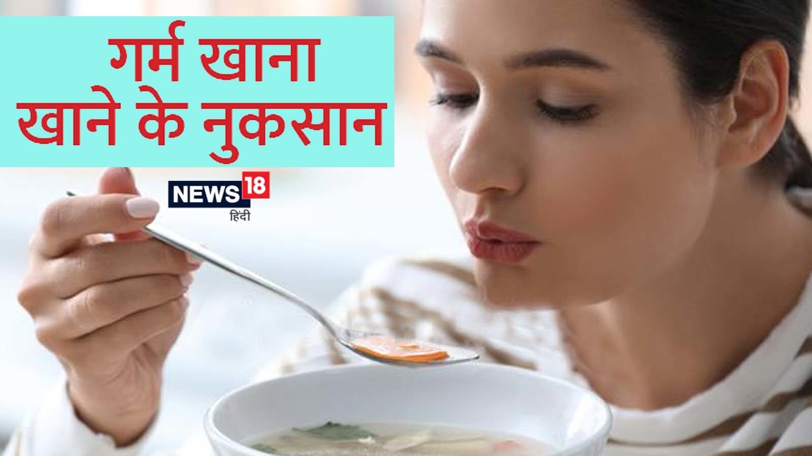 Hot Food Side Effects: गर्म खाना है पसंद, तो फिर इसके नुकसान भी जान लें ...