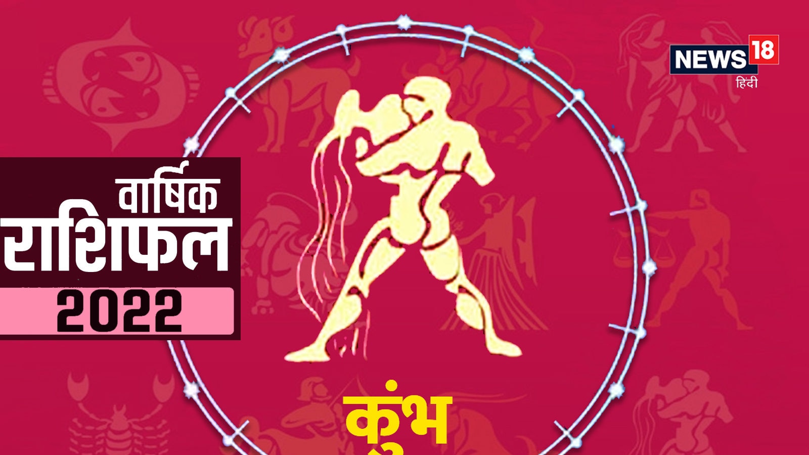 वार्षिक राशिफल 2022: कुंभ राशि वालों के लिए नया साल लाया है गुड न्यूज ...