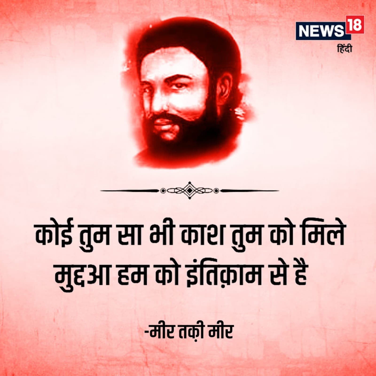 Mir Taqi Mir Shayari: 'ख़ुदा-ए-सुखन' मीर तकी मीर के पढ़ें ये चुनिंदा ...