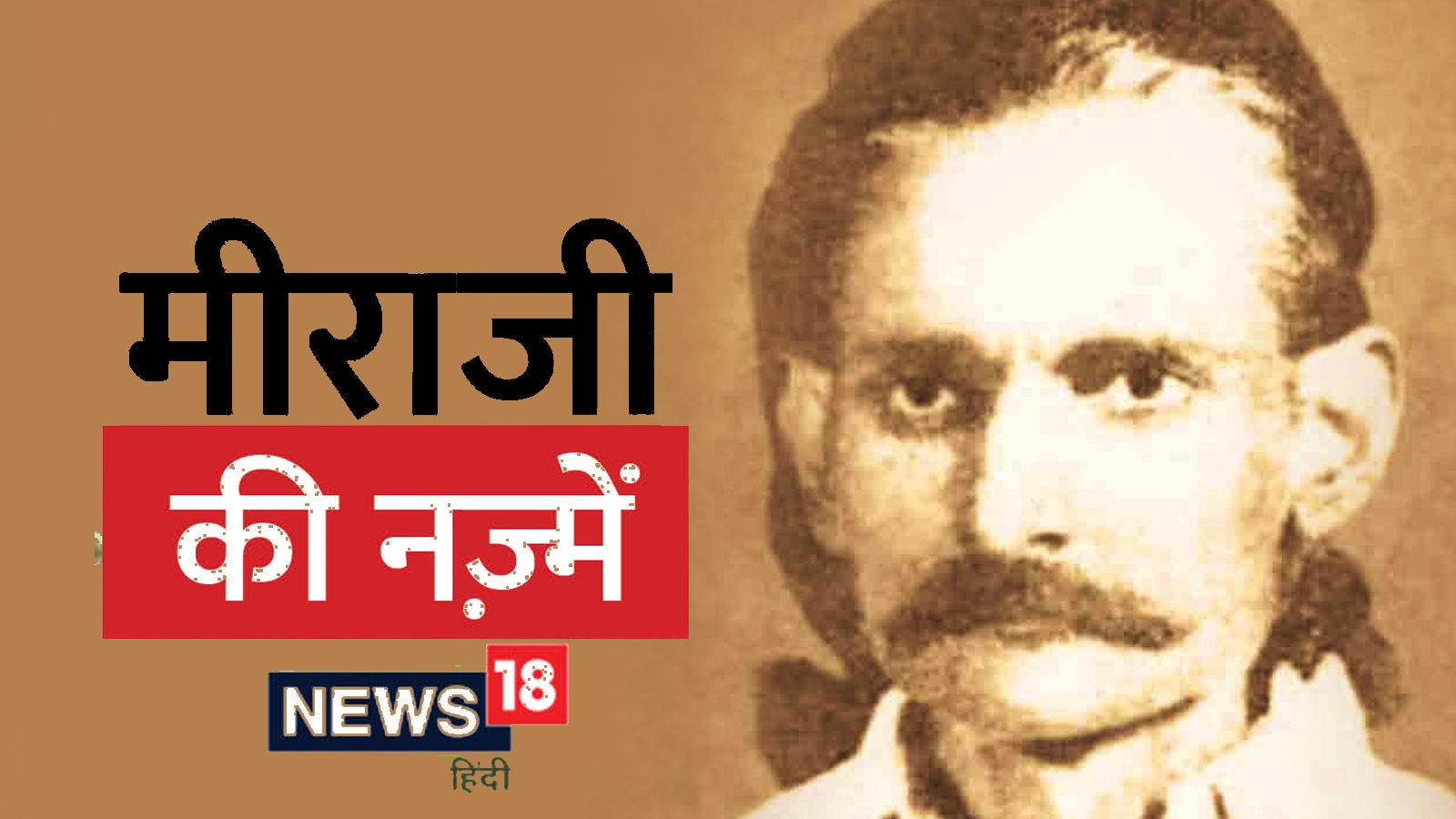 NAZMS OF MEERAJI: पढ़ें, मीरा जी की नज़्में 'क्लर्क का नग़्मा-ए-मोहब्बत ...