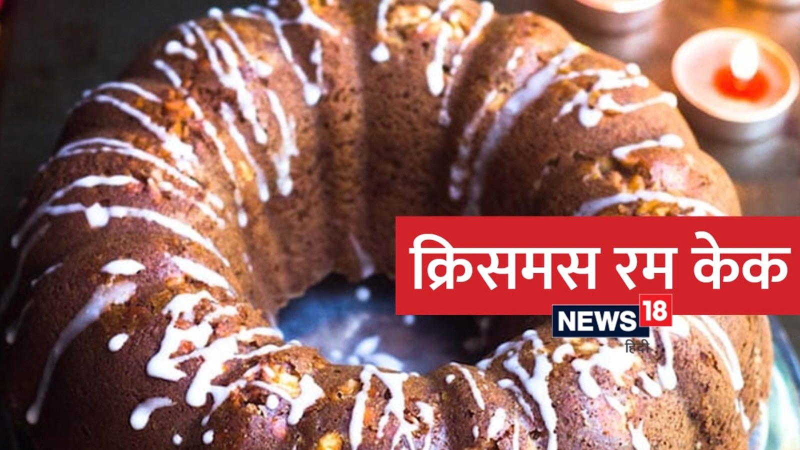 Christmas Rum Raisin Cake Recipe: क्रिसमस पर बनाएं Rum Raisin Cake, इस ...
