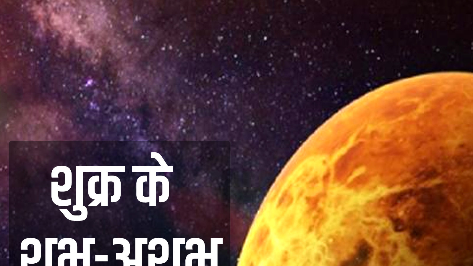 Shukra Grah ke Sanket: जानें शुक्र से होने वाले शुभ और अशुभ प्रभावों के ...