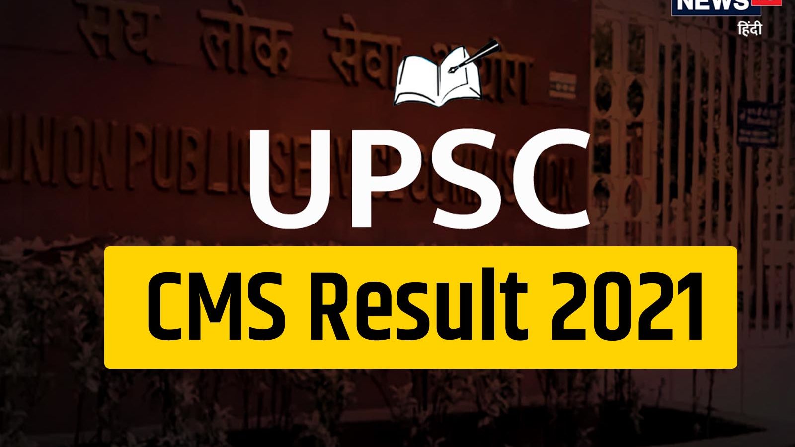 UPSC CMS Result 2021: UPSC ने घोषित किया संयुक्त चिकित्सा सेवा परीक्षा ...