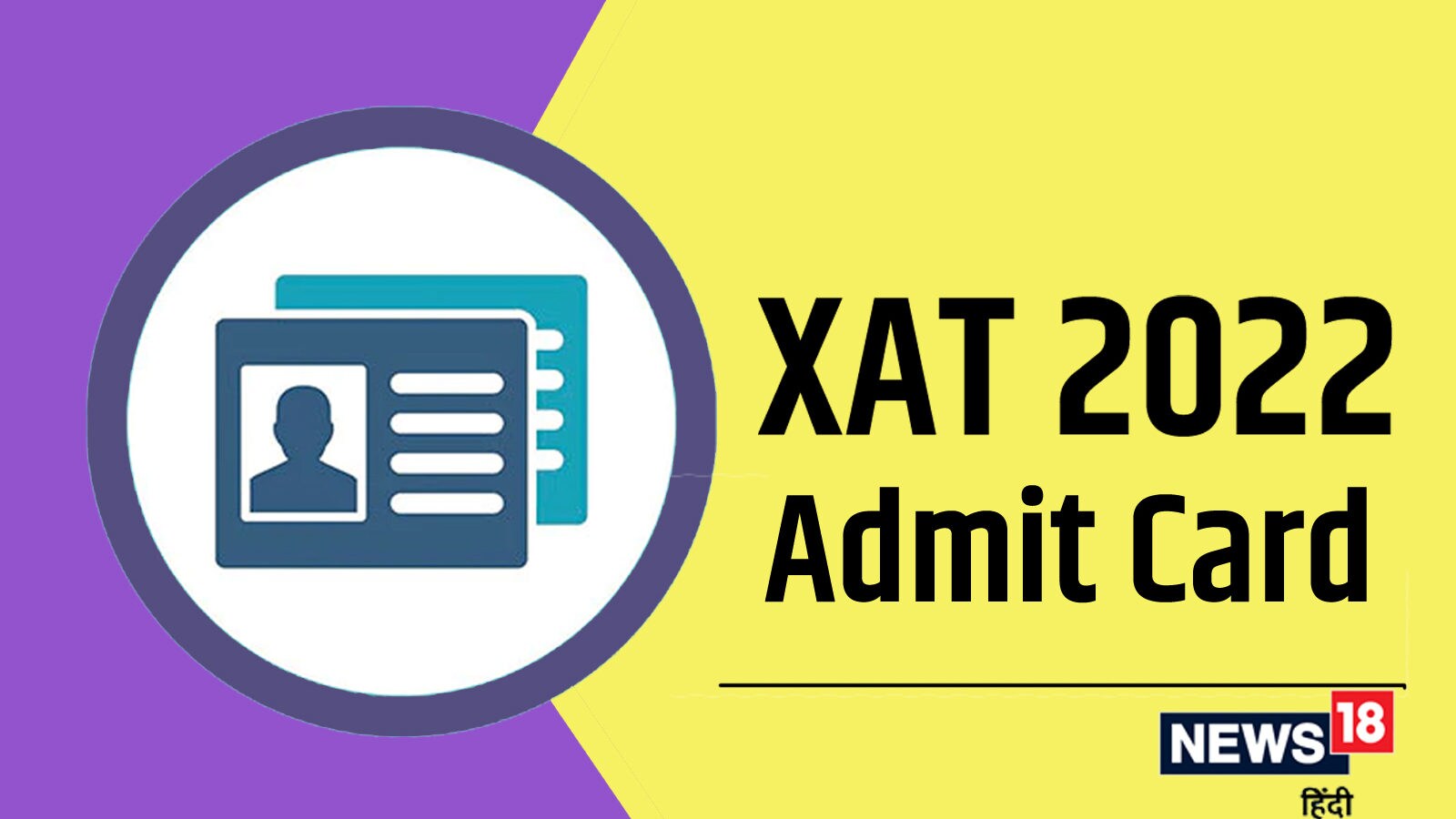 XAT 2022 Admit Card: जानें कब जारी होगा XAT 2022 एडमिट कार्ड, इन स्टेप्स से कर सकेंगे डाउनलोड ...