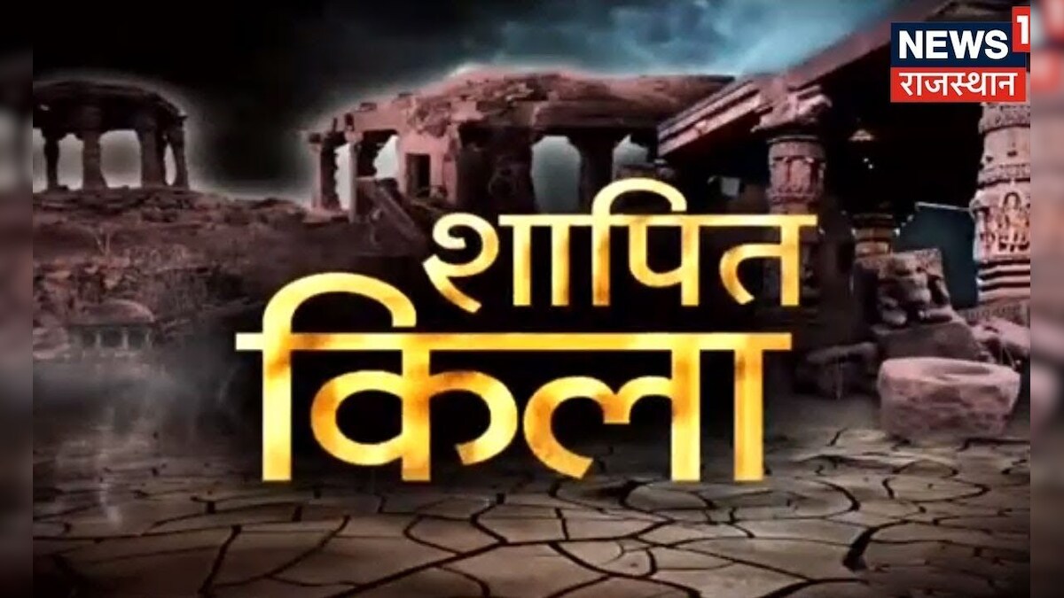 Karauli के Timangarh किले में दबे हैं कई राज़, जानिए कैसे एक श्राप से ...