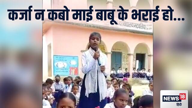 कर्जा न कबो माई-बाबू के भराई हो..., स्कूली छात्रा की आवाज ऐसी कि गाना ...