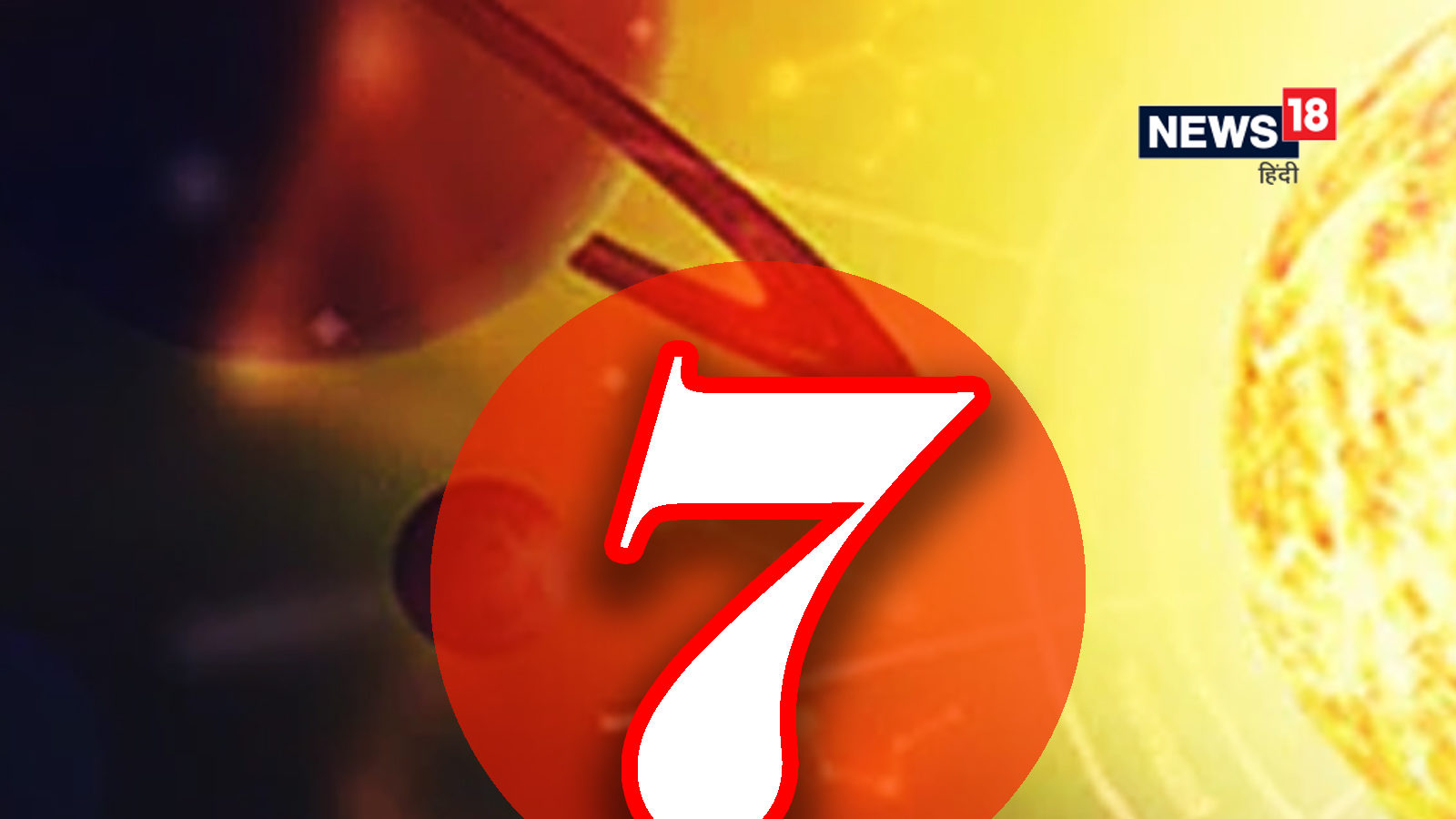 Numerology: रहस्यमयी और अपनी मर्जी के मालिक होते हैं मूलांक 7 के जातक ...