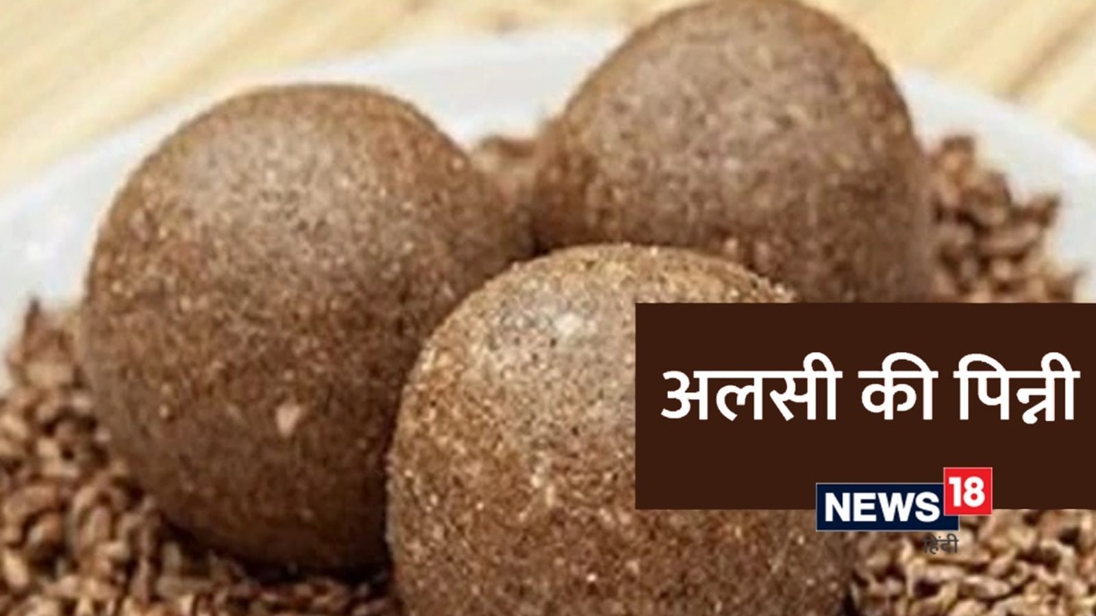 Alsi ki Pinni Recipe: सेहत के लिए फायदेमंद अलसी की पिन्नी का सर्दियों ...