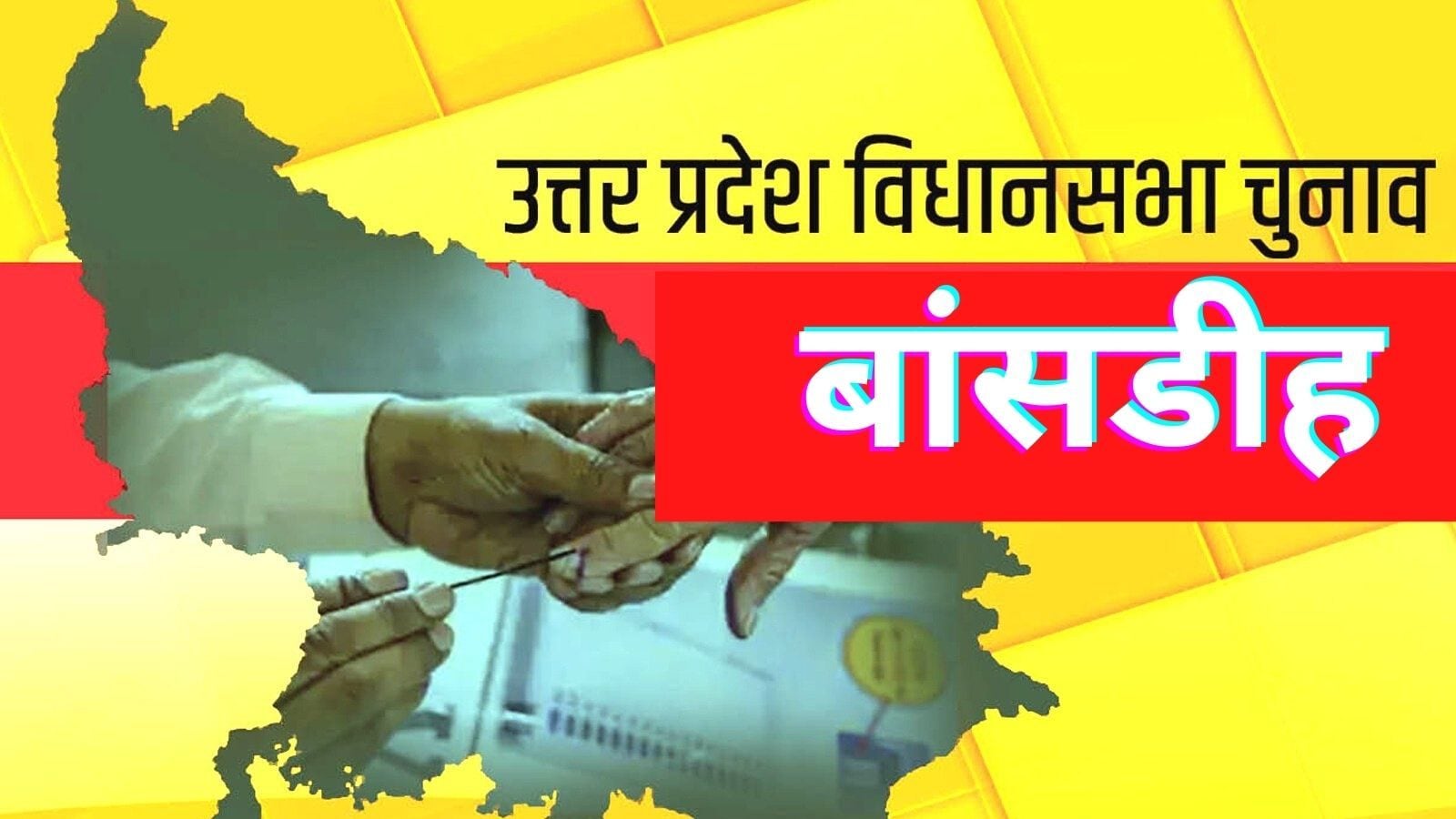 Bansdih Assembly Seat: समाजवादी पार्टी को बांसडीह में चुनौती दे पाएगी ...