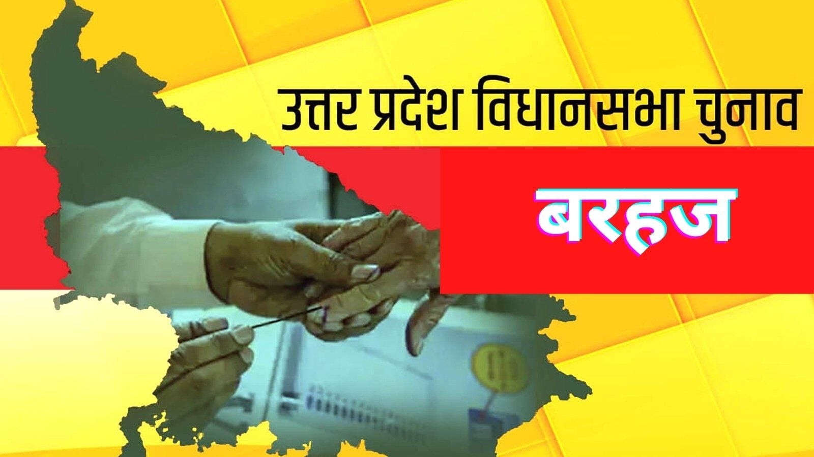 Barhaj Assembly Seat: बरहज सीट पर 90 के दशक से लगातार दो बार किसी को ...