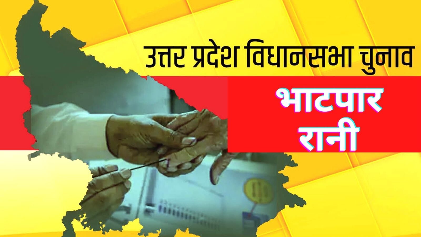 Bhatpar Rani Assembly Seat: समाजवादियों का गढ़ है भाटपाररानी, जानें अब ...