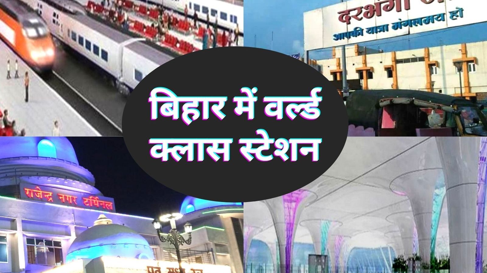 Indian Railway: एयरपोर्ट जैसे दिखेंगे बिहार के 7 रेलवे स्टेशन, वेटिंग ...