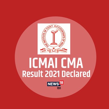ICMAI CMA Result 2021: ICMAI ने घोषित CMA फाउंडेशन परीक्षा का रिजल्ट ...