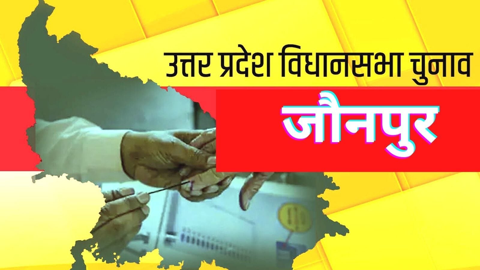 Jaunpur Assembly Seat: जौनपुर में मुस्‍लिम मतदाताओं का है वर्चस्‍व, इस ...
