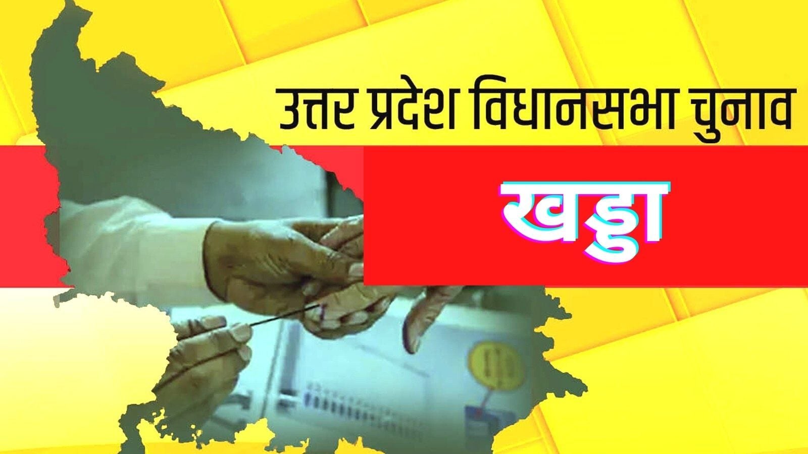 Khadda Assembly Seat: 2012 में पांचवें, 2017 में पहले नंबर पर थी भाजपा ...