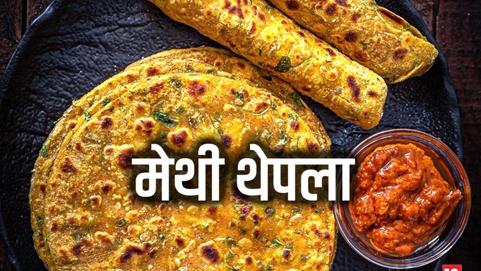 Methi Thepla Recipe: गुजराती स्टाइल के मेथी थेपला का लें स्वाद, नहीं ...