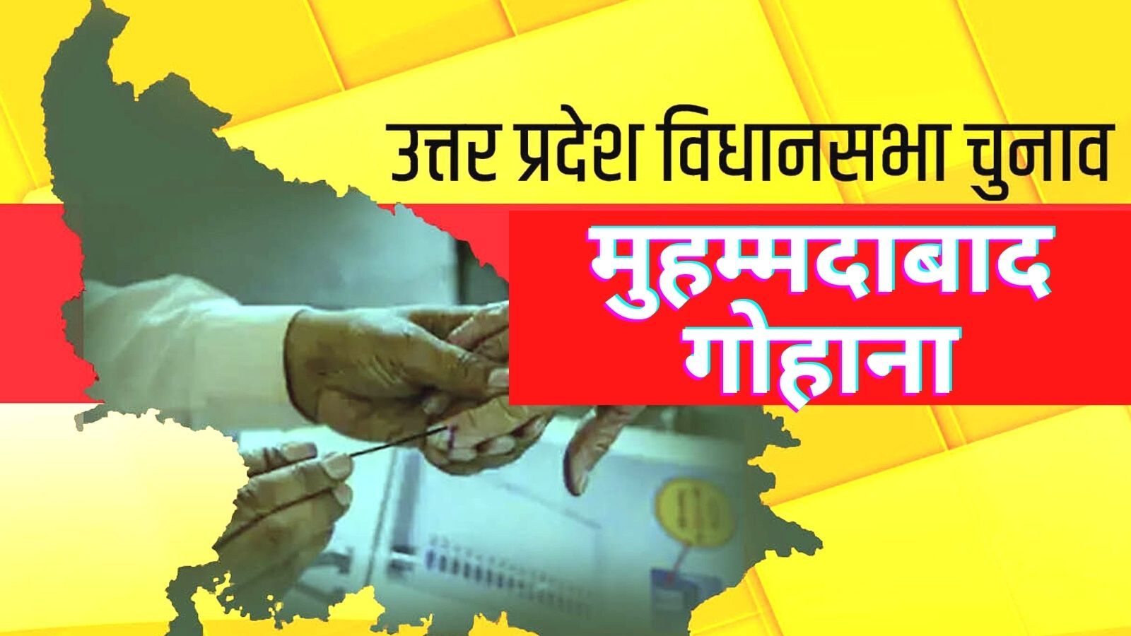 Muhammadabad Gohna Seat: गजब का संयोग, यहां से जो जीता उसी की पार्टी ...