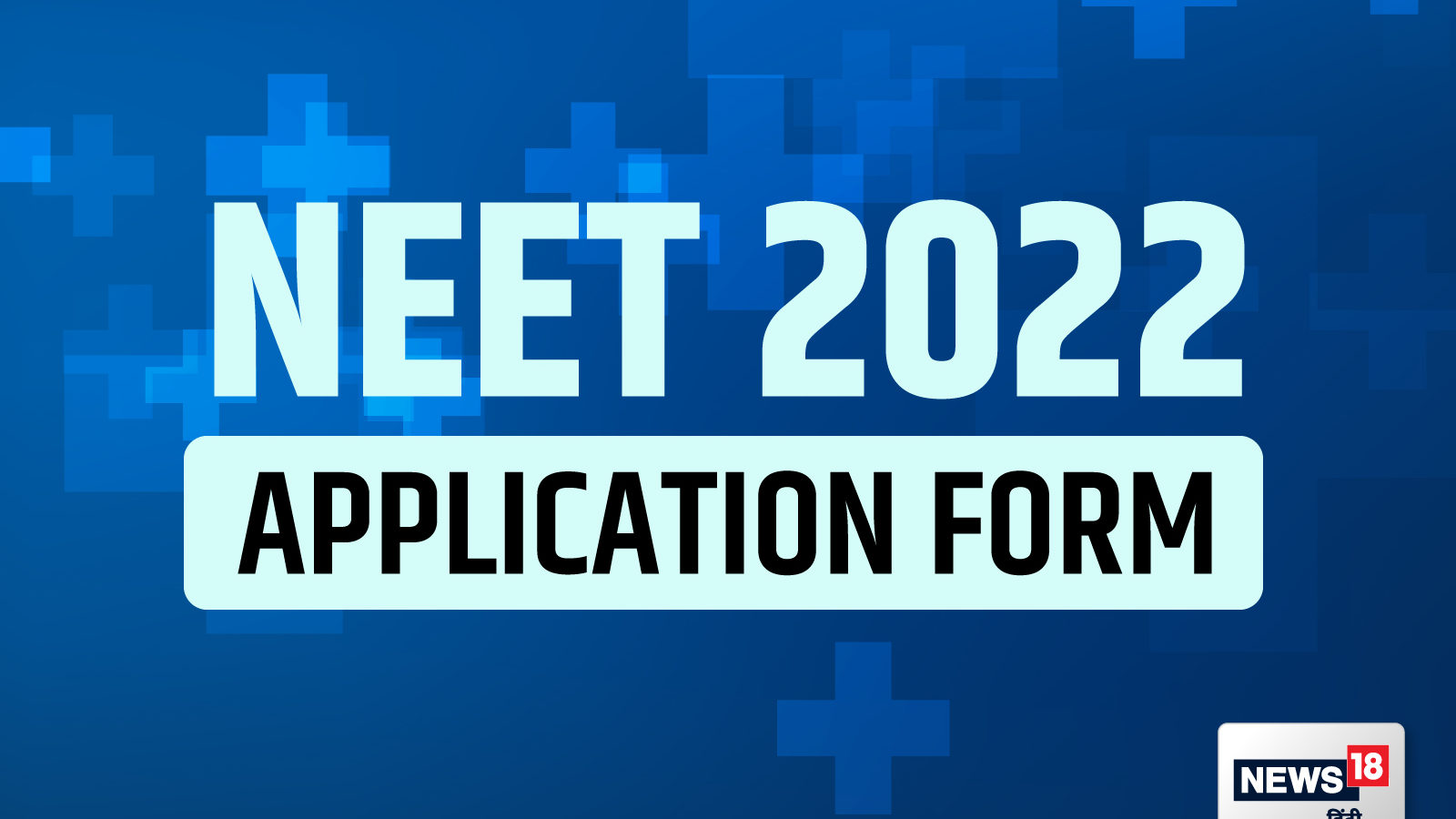 NEET 2022: एप्लीकेशन फॉर्म से लेकर एग्जाम की तारीख और पैटर्न तक, पढ़ें ...