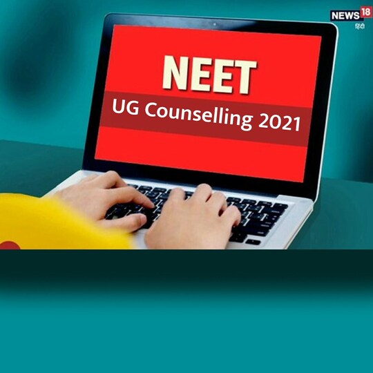 Neet Ug Counselling 2021 Aiq राउंड 2 के लिए रजिस्ट्रेशन शुरू इस