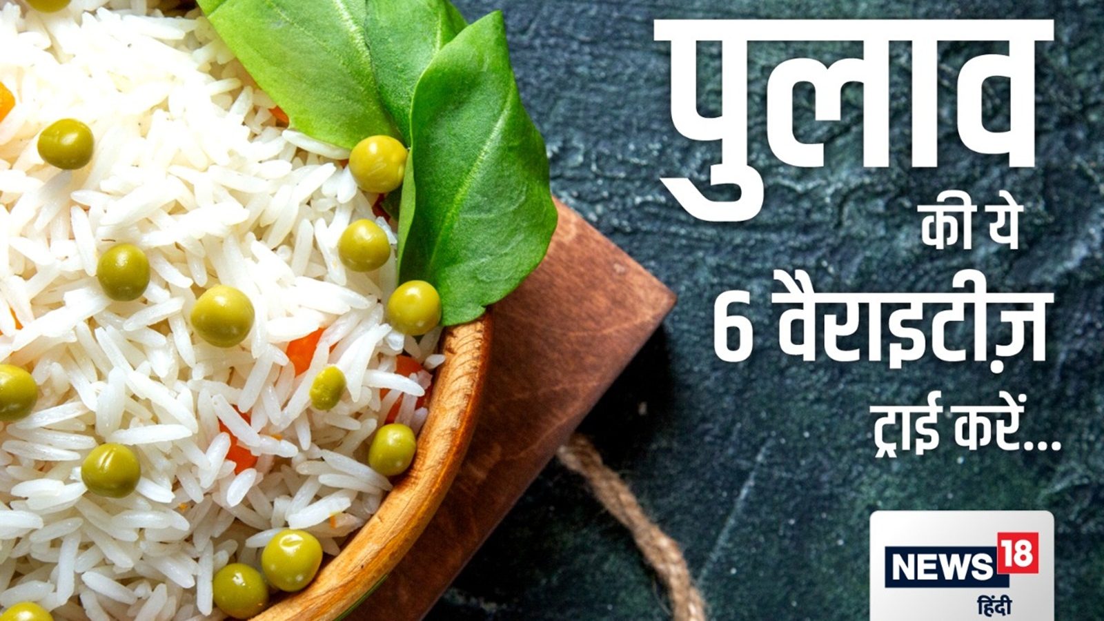 Pulao Recipes: खाने का स्वाद बढ़ा देंगी पुलाव की ये 6 वैराइटीज़, आप भी ...