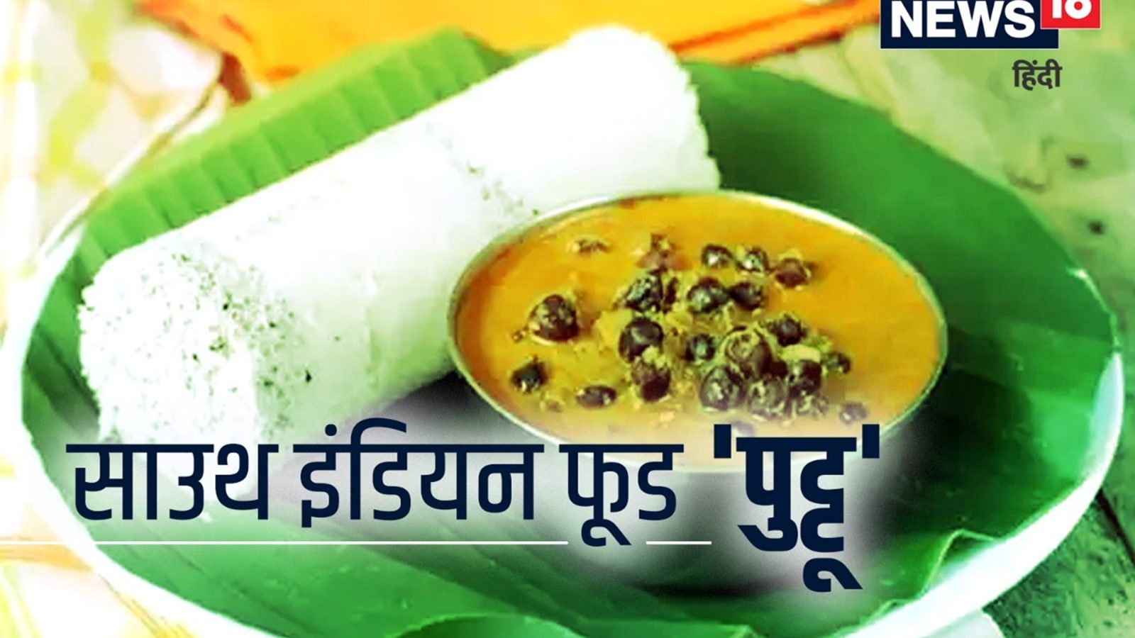 Puttu Recipe: साउथ इंडियन फूड डिश 'पुट्टू' घर पर करें ट्राई, नहीं भूल ...