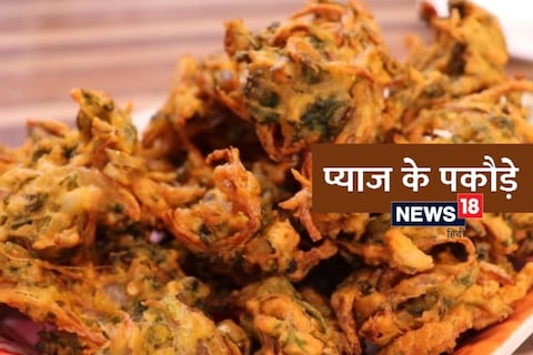 Pyaz ke pakode recipe how to make onion pakode in home in hindi neer ...