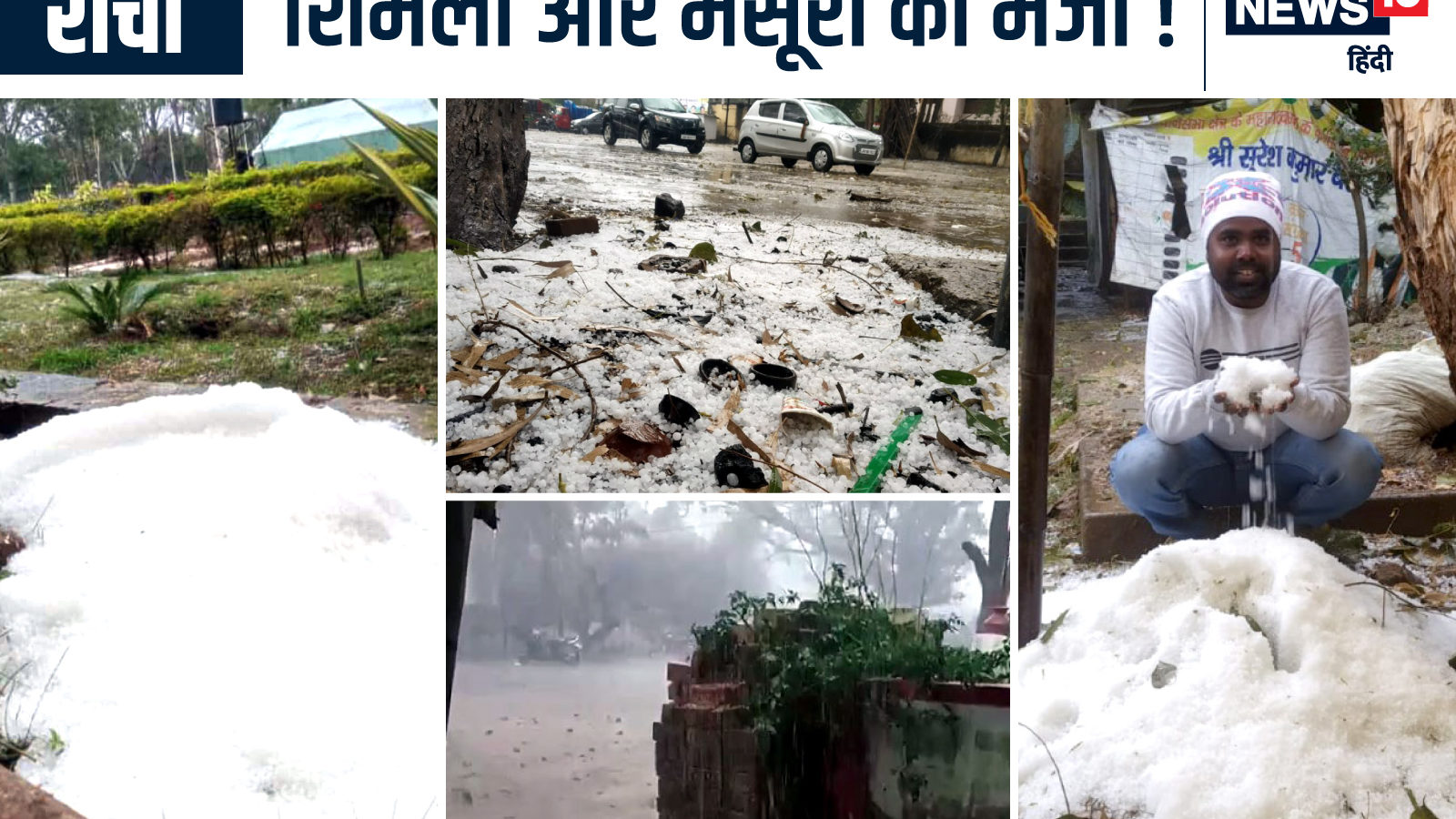 PHOTOS: रांची में दिखा शिमला और मसूरी जैसा नजारा, लोगों ने जमकर उठाया ...