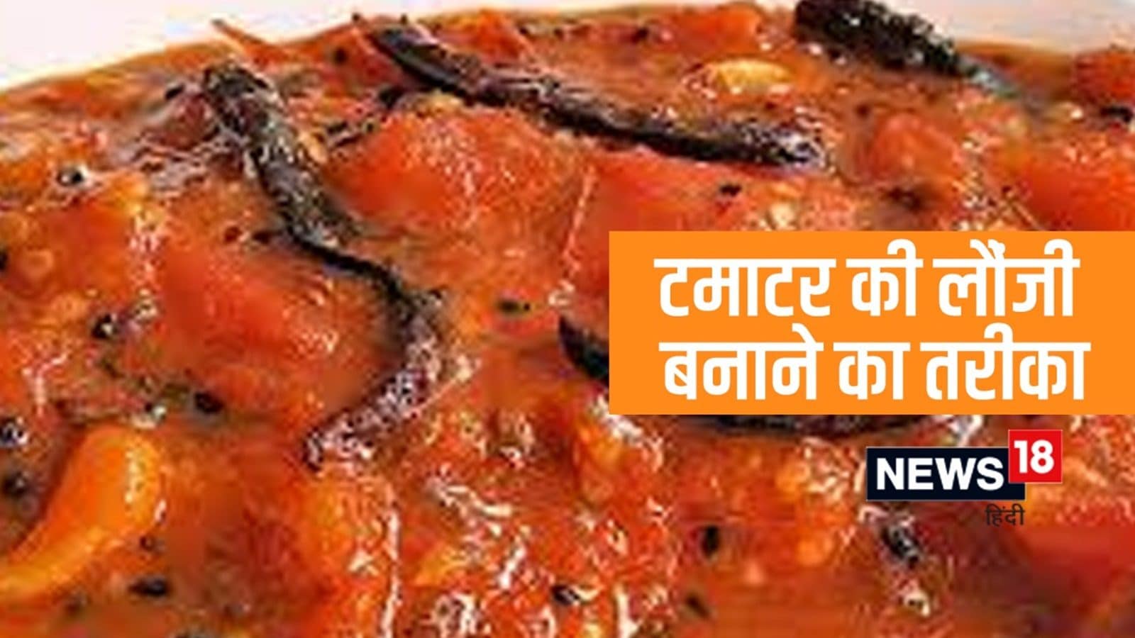 How to Make Tamatar Launji: टमाटर की लौंजी बनाने की सिंपल रेसिपी - how ...